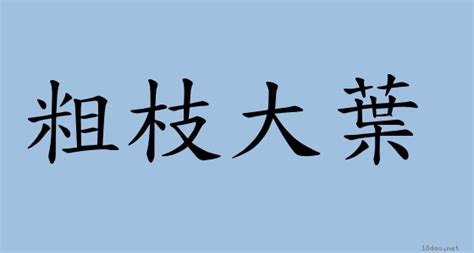 成語 粗枝大葉 注音意思典故 成語典
