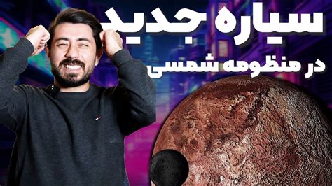 کشف شگفت نگیز سیاره جدید منظومه شمسی به نام ماکی ماکی Youtube