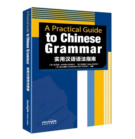 A Practical Guide To Chinese Grammar 9787513825382 Joël Bellassen Zujian Zhang