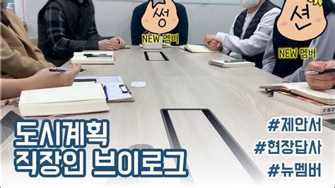 직장인 브이로그 도시계획가 Vlog 연말·연초행사하고 제안서쓰는 브이로그 Youtube