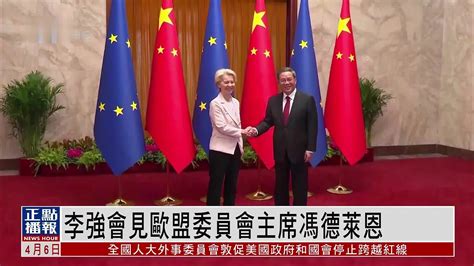 李强会见欧盟委员会主席冯德莱恩 凤凰网视频 凤凰网