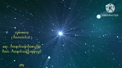 လွမ်းဓလေ့ ဂီတာလက်သံ ရေး ဂီတနက်သန်ကိုစောညိန်း ဂီတာ ဂီတနက်သန