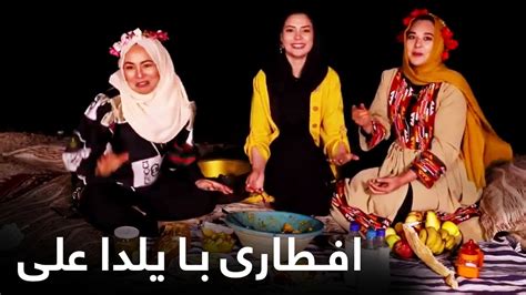 برنامه افطاری با یلدا علی در بند قرغه Youtube