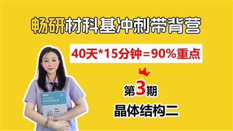 【25畅研材科基带背营】第3期 晶体结构二 晶带定律 三种典型晶体结构中 哔哩哔哩
