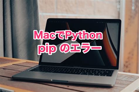 【macでpython】 Pip Installができない場合の対処 Macガレージ
