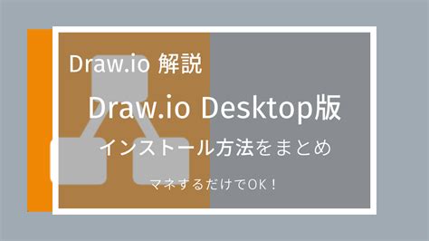 Draw io Desktop版のインストール方法をまとめ Inno Tech Life