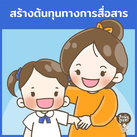 สารพันปัญหาการเลี้ยงลูก สร้างต้นทุนทางการสื่อสาร การที่เด็กๆ จะเปิด