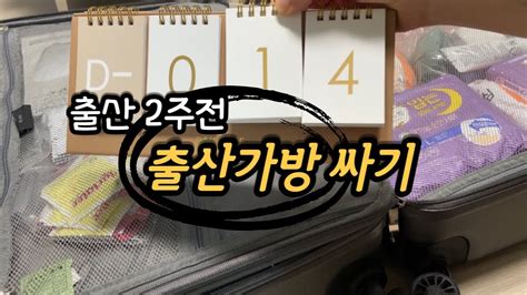 임산부 Vlog 출산 준비 출산가방 싸기 출산 준비물 리스트 정리 Youtube