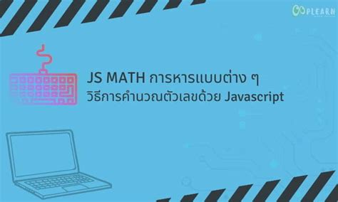 javascript การหาร ปัดเศษขึ้น ปัดเศษลง และหารไม่เอาเศษ