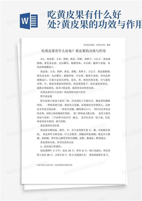 吃黄皮果有什么好处 黄皮果的功效与作用 Word模板下载 编号qdrzjamd 熊猫办公