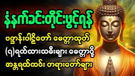 🌻ဘေဥပဒ်အန္တရာယ်အသွယ်အသွယ်မှ ကင်းဝေးစေရန် 🙏ပဋ္ဌာန်း ပရိတ်ကြီး ၁၁ သုတ် နေ့စဥ်ဖွင့်ပါ💛💛🙏 Youtube