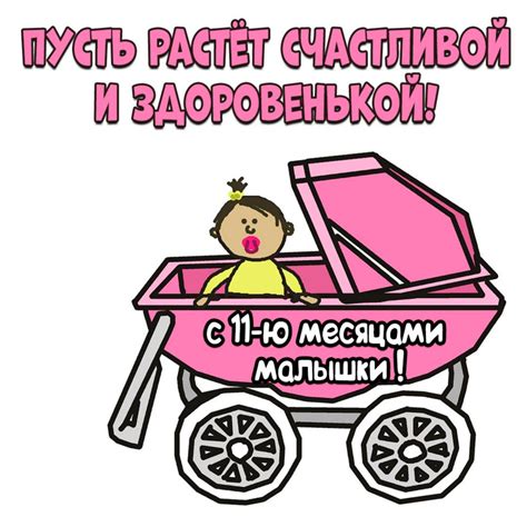 Открытки с днем рождения на 11 месяцев мальчика и девочки
