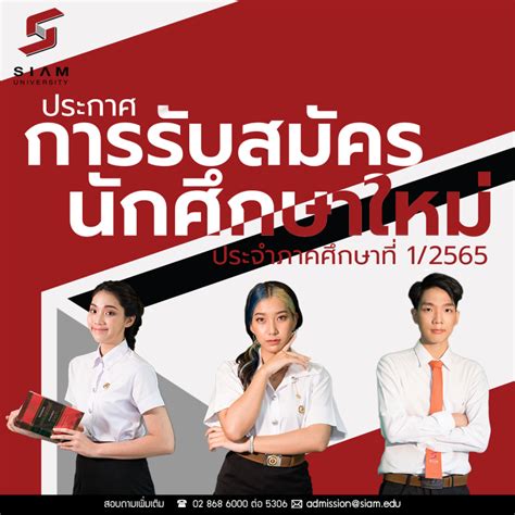 ประกาศมหาวิทยาลัยสยาม เรื่อง การรับสมัครนักศึกษาใหม่ ระดับปริญญาตรีและระดับบัณฑิตศึกษา ประจำภาค