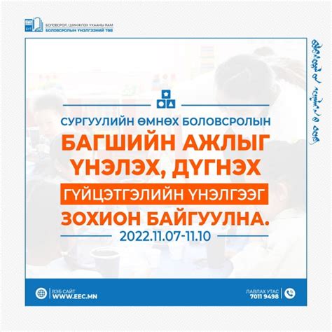 ЦЭЦЭРЛЭГИЙН БАГШИЙН АЖЛЫГ ҮНЭЛЭХ ДҮГНЭХ ГҮЙЦЭТГЭЛИЙН ҮНЭЛГЭЭ ЗОХИОН БАЙГУУЛАГДАЖ ЭХЭЛЛЭЭ