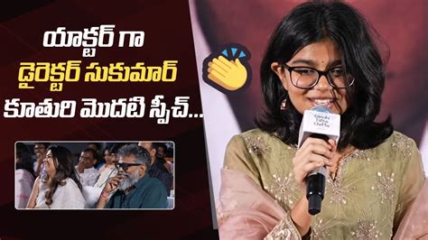 Director Sukumar Daughter Sukriti First Speech On Stage