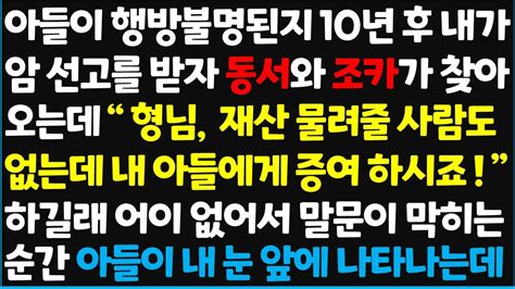 신청사연 아들이 행방 불명된지 10년 후 내가 암 선고를 받자 동서와 조카가 찾아오는데 형님 재산 물려줄 사람도 없는데