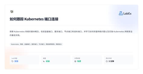 如何跟踪 Kubernetes 端口连接 Labex