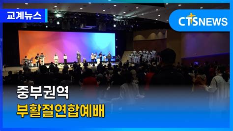 중부권역 부활절연합예배 김예슬ㅣcts뉴스 Youtube