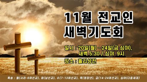 11월 전교인 특별새벽기도 나와 가족을 주셔서 감사합니다시84 6 서길원 목사 월요저녁 231120 Youtube