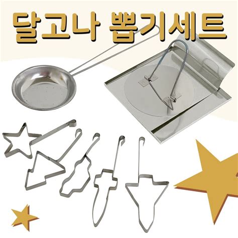 추억의 달고나 뽑기세트 2708 뽑기만들기 키트 뽑기틀 홈플러스 익스프레스