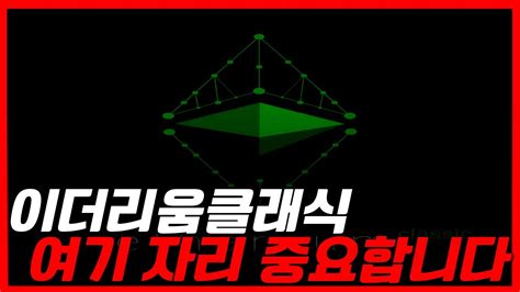 이더리움클래식 여기 자리 중요합니다 Youtube
