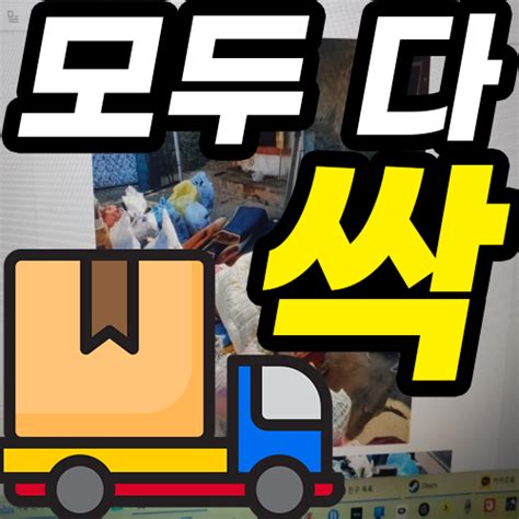 은평구 불광동 응암동 갈현동 신사동 진관동 역촌동 원룸 오피스텔 유품정리 대형폐기물처리 빈집정리 집안살림버리기 쓰레기집 짐정리 대행업체 네이버 블로그