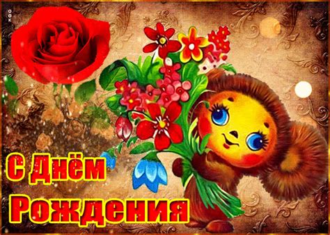 Нежная открытка С днем Рождения с Чебурашкой Скачать бесплатно на