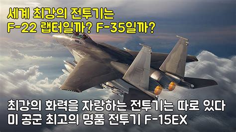 세계 최강의 전투기는 F 22 랩터일까 F 35일까 최강의 화력을 자랑하는 전투기는 따로 있다 미 공군 최고의 명품 전투기