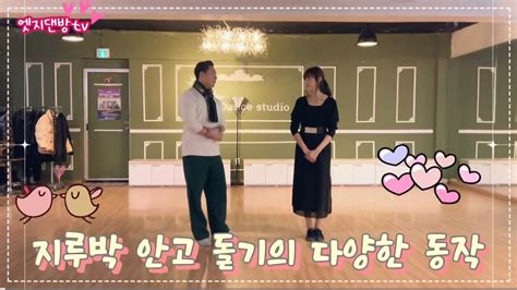 [댄방tv 엣지] 김정민 원장님과 슬비쌤의 지루박 안고 돌기의 다양한 동작 스타일링 입니다 Youtube