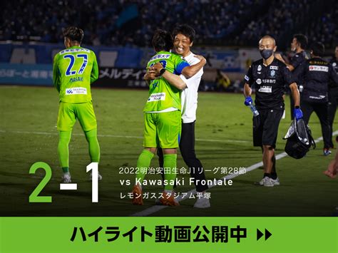 湘南ベルマーレ On Twitter 🟢明治安田生命j1リーグ第28節 🆚川崎フロンターレ🟢 公式youtubeチャンネルにハイライトを