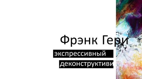 Фрэнк Гери презентация онлайн