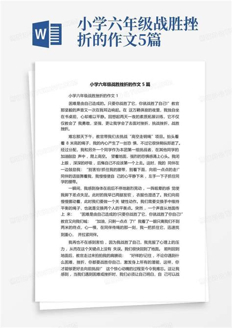 小学六年级战胜挫折的作文5篇Word模板下载 编号qxawybdp 熊猫办公