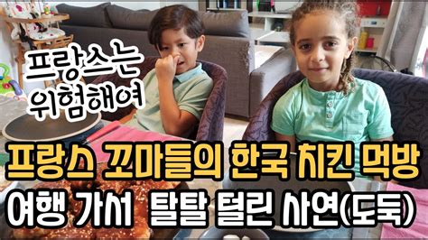 프랑스 가족이 프랑스 여행 중에 도둑한테 다 털린 이야기 한국 치킨 먹방 해외생활 유럽브이로그 육아브이로그 Youtube