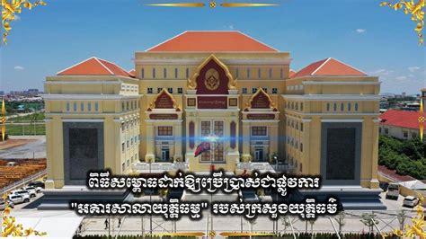 បន្តផ្ទាល់៖ សម្ដេចតេជោ ហ៊ុន សែន ពិធីសម្ពោធដាក់ឱ្យប្រើប្រាស់ អគារសាលាយុត្ដិធម្ម