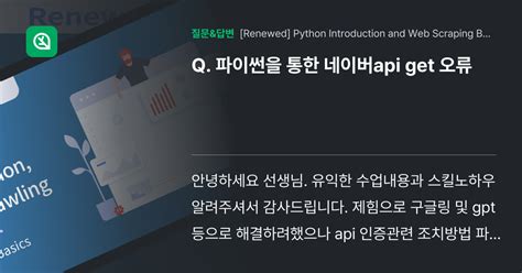 파이썬을 통한 네이버api Get 오류 인프런 커뮤니티 질문and답변