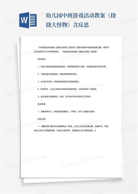幼儿园中班游戏活动教案挠挠大怪物含反思Word模板下载 编号qogppazb 熊猫办公