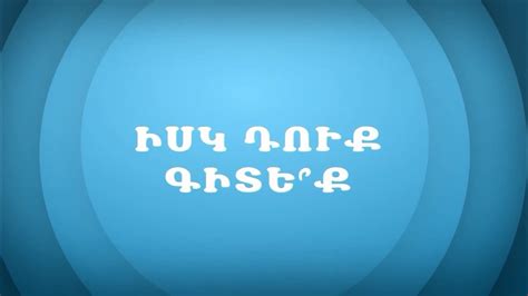 Իսկ դուք գիտե՞ք մաս 1 Youtube