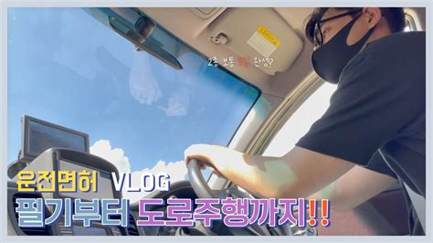 Vlog 운전면허 5일만에 따는 법🔥 ㅣ 2종 보통 ㅣ 28살 첫 면허 Youtube