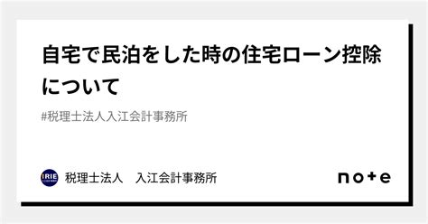 自宅で民泊をした時の住宅ローン控除について｜税理士法人 入江会計事務所