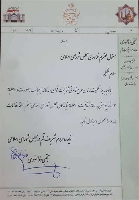 درخواست ذوالنوری جهت پیوستن به سامانه شفافیت نمایندگان مجلس متن نامه