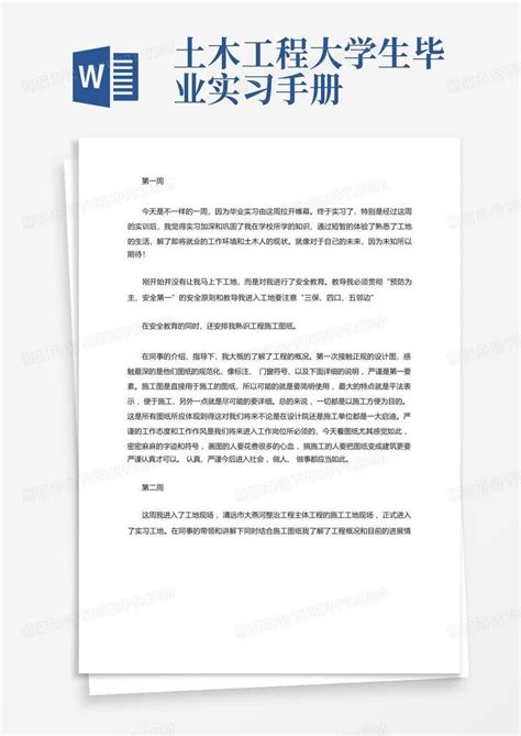 土木工程 大学生毕业实习手册 Word模板下载 编号lmnemkda 熊猫办公