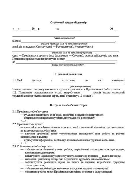 Строковий трудовий договір Кадровику № 1 Листопад 2022 Factor