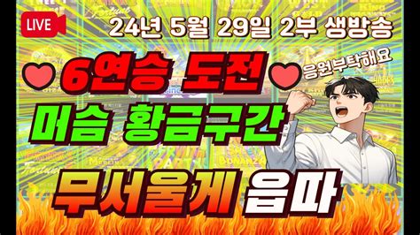슬롯실시간 5월29일 생방송 🔥6연승가보자 머슴이 황금구간🔥2부🔥 슬롯라이브 슬롯생방송 슬롯머신 온라인슬롯 생방송 실시간 프라그마틱 슬롯방송 슬롯