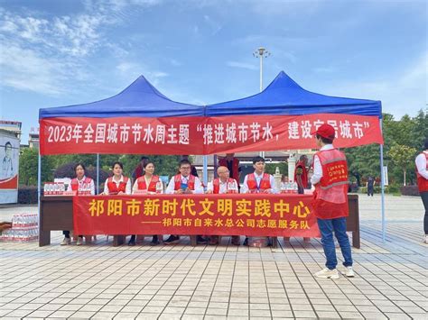 祁阳市自来水总公司开展节水周宣传活动 知识 城市 群众