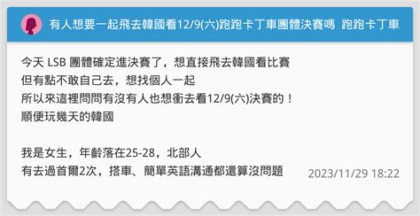 有人想要一起飛去韓國看129六跑跑卡丁車團體決賽嗎 跑跑卡丁車板 Dcard