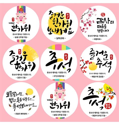 추석스티커 명절 한가위 캘리그라피 답례품 티몬