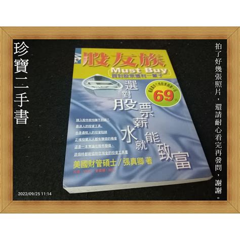 【珍寶二手書a19】《股友族 Must Buy》9578262396│台灣廣廈│張真卿 泛黃大致翻閱無劃記 蝦皮購物