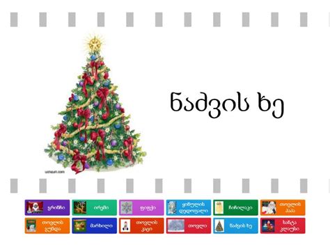 საახალწლო მოუძებნეთ მეწყვილე I კლ თამარ ბერაძე Find The Match