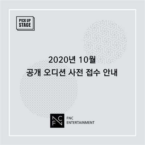 Fnc Audition [안내] 2020년 10월 공개 오디션 안내 안녕하세요 Fnc 캐스팅