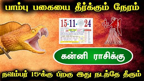 பாம்பு பகையை தீர்க்கும் நேரம் கன்னி ராசிக்கு நவம்பர் 15க்கு பிறகு இது நடந்தே தீரும் Youtube